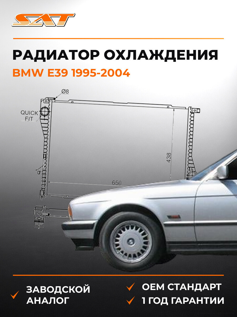 Радиатор охлаждения SAT SGBW000796 БМВ Е39 BMW E39 1995-2004