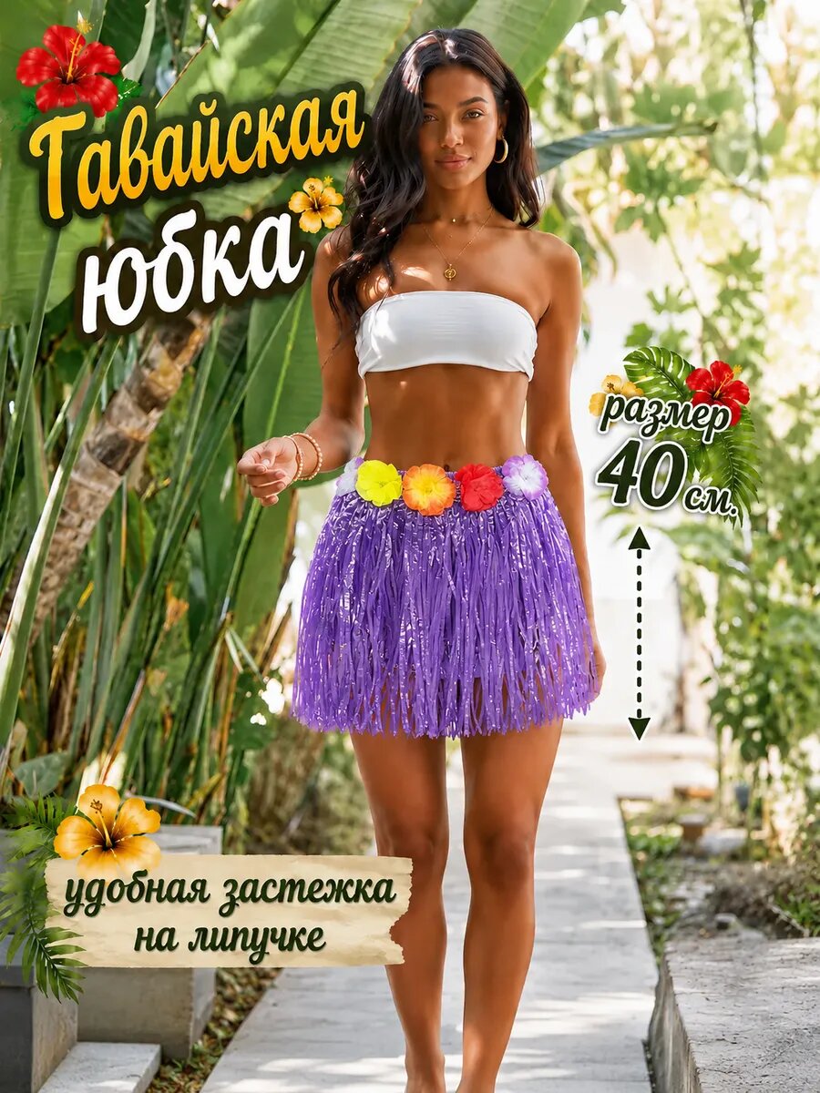 Гавайская юбка украшения на гавайскую вечеринку
