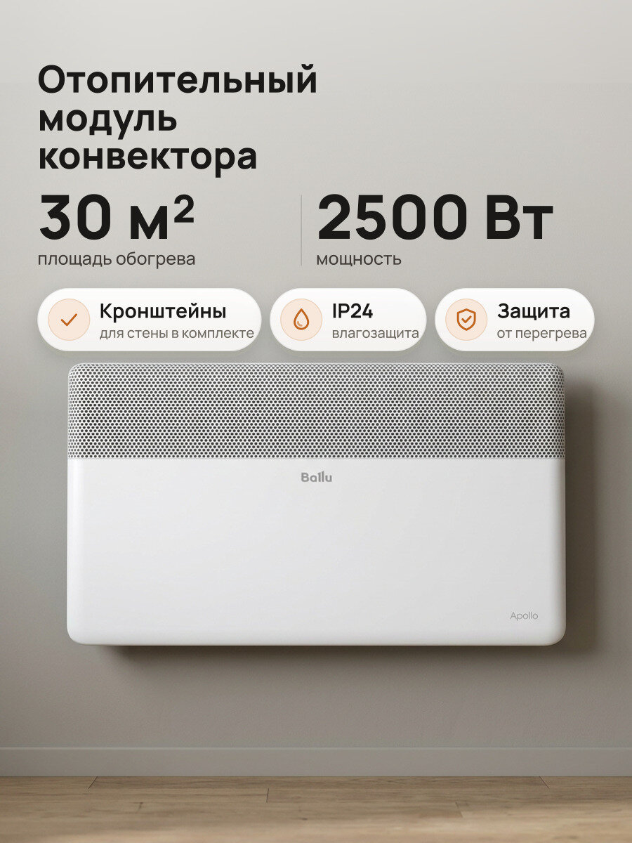 Модуль отопительный конвектора Ballu Apollo Transformer BEC/AT-2500, 2500 Вт, без блока управления, белый