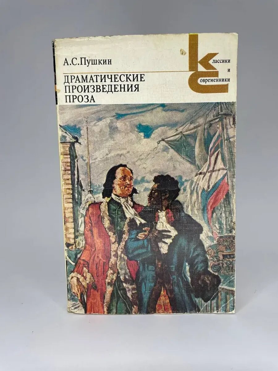 А. С. Пушкин. Драматические произведения. Проза