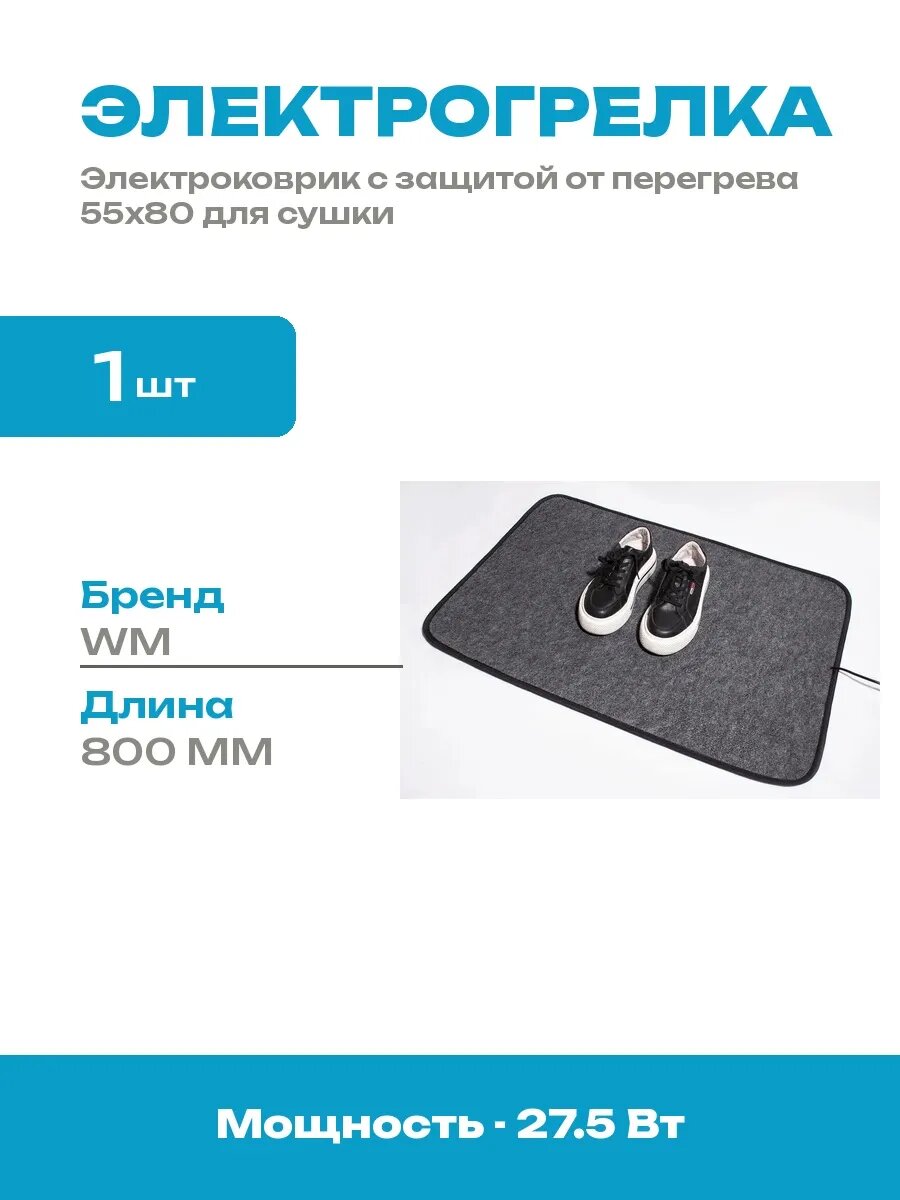 Инфракрасный электроковрик для ног 55х80 с терморегулятором