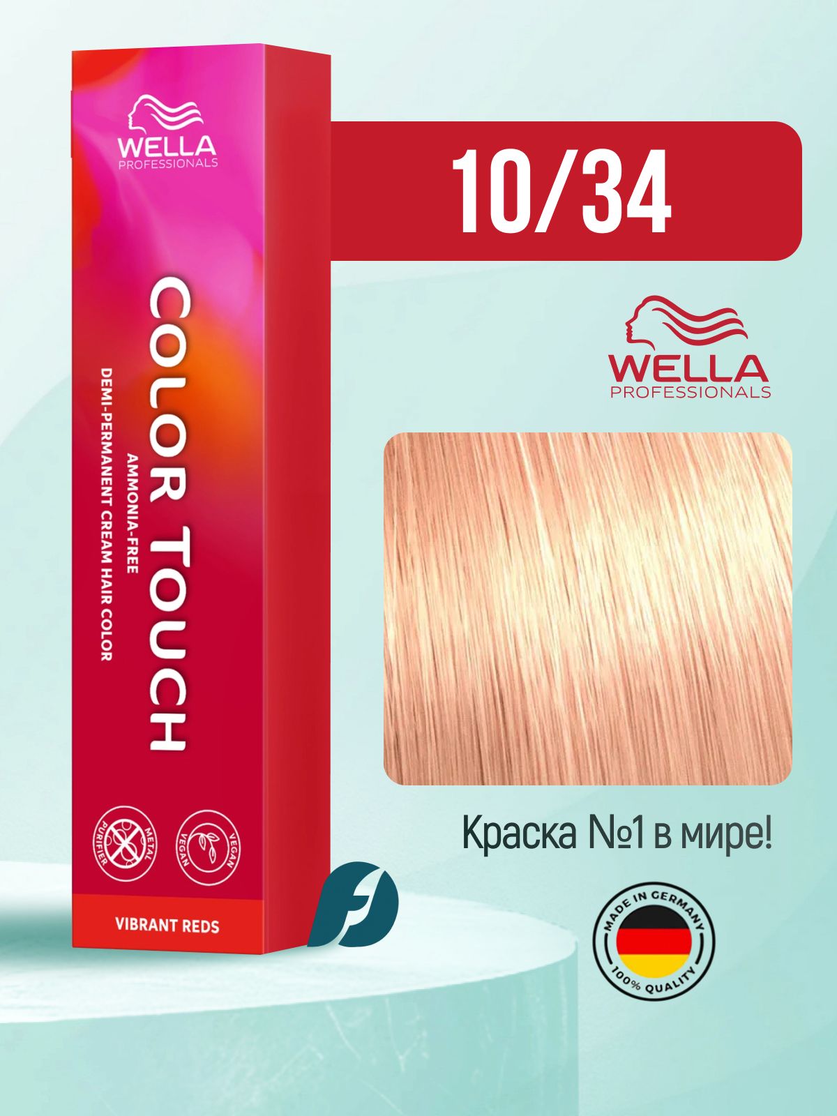 Wella Professionals Color Touch 10/34 интенсивное тонирование для волос - Яркий блонд золотисто-красный, 60мл