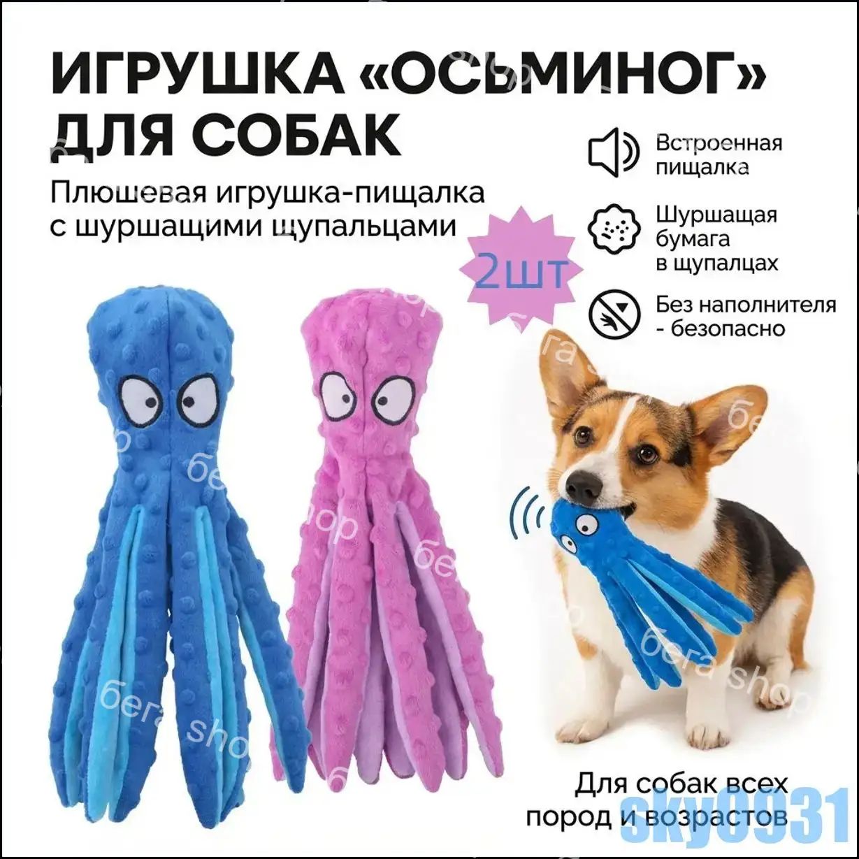Осьминог мягкая шуршащая игрушка для собак мелких и средних поро* 2 шт