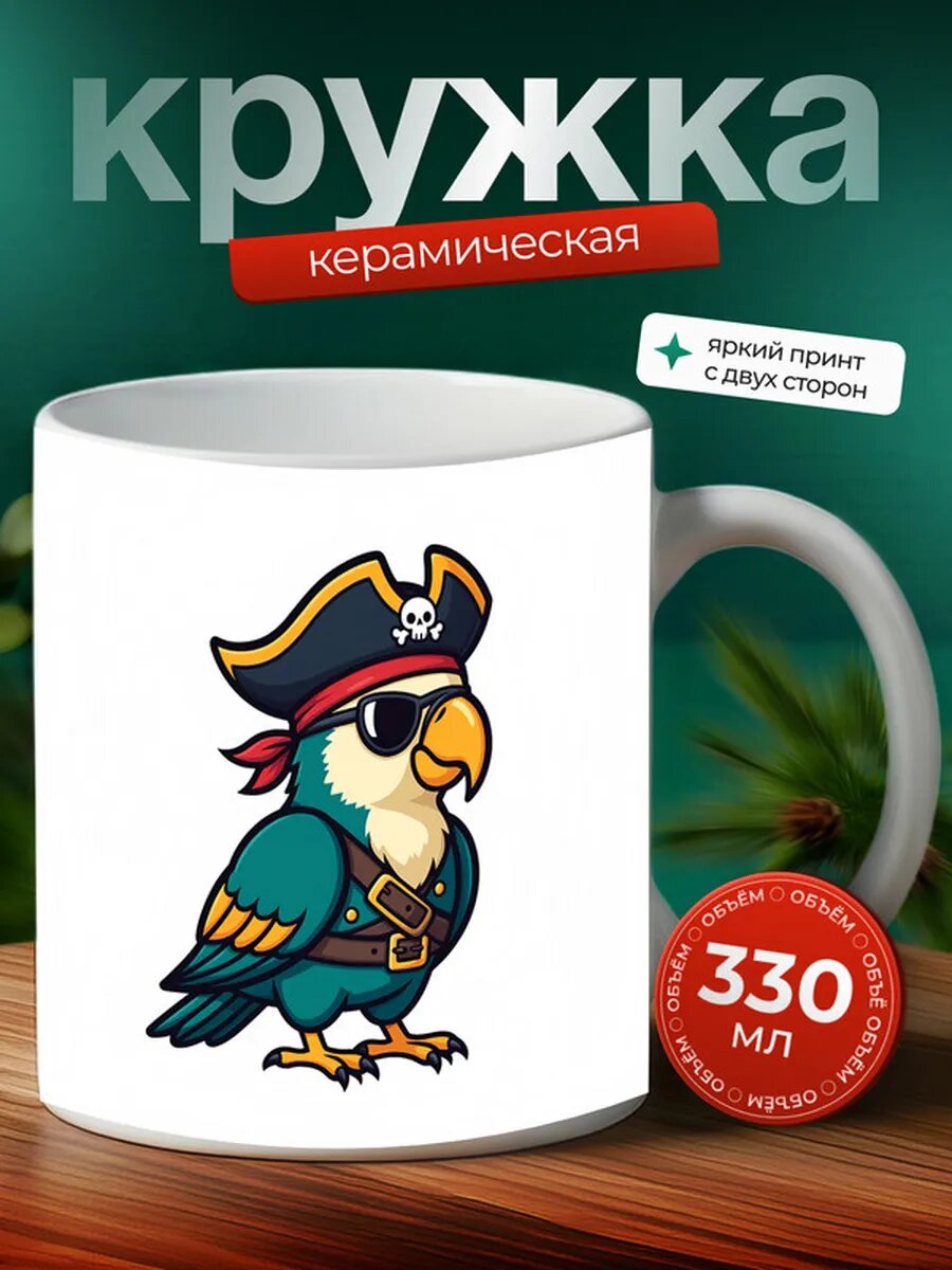 Кружка Попугай птица 3,