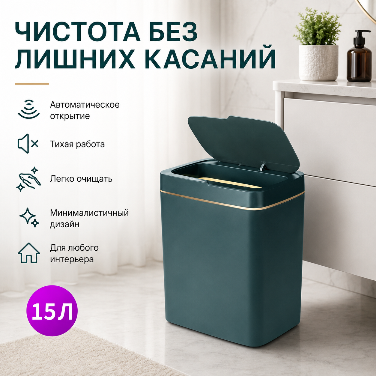 Умный сенсорный мусорный бак объёмом 15 литров, автономная работа от аккумулятора, автоматическая крышка, 1 шт