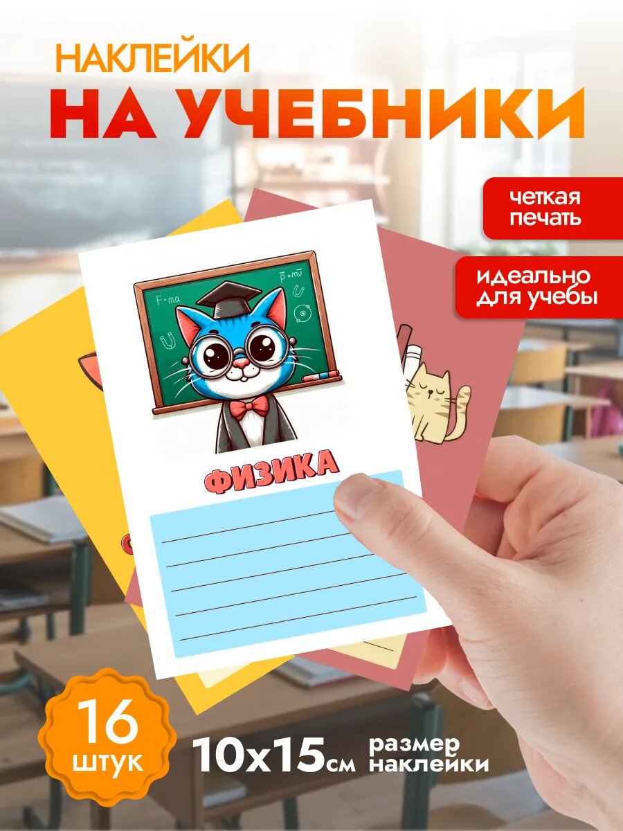 Наклейки на учебник предметные для подписи большие