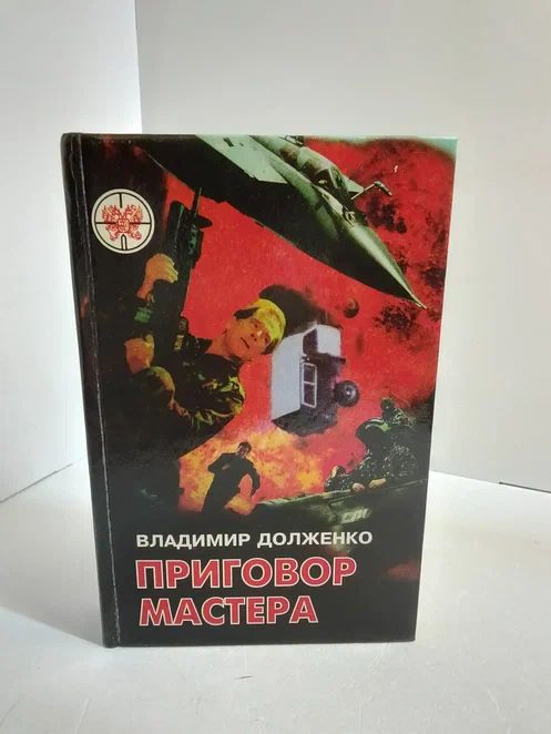 Приговор мастера