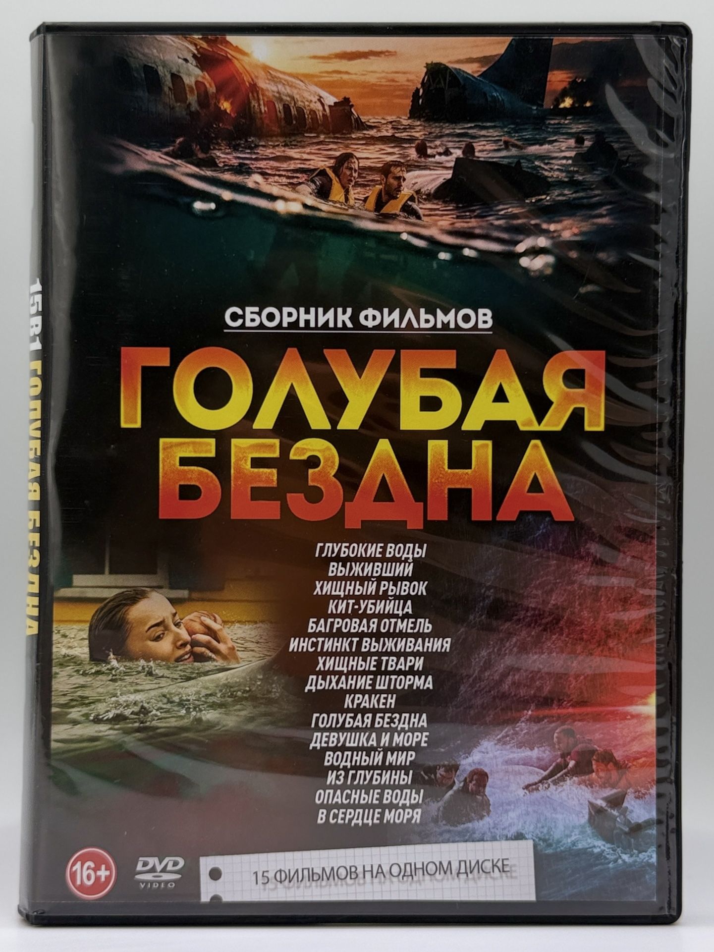 Голубая бездна. Сборник фильмов. 15в1. DVD диск
