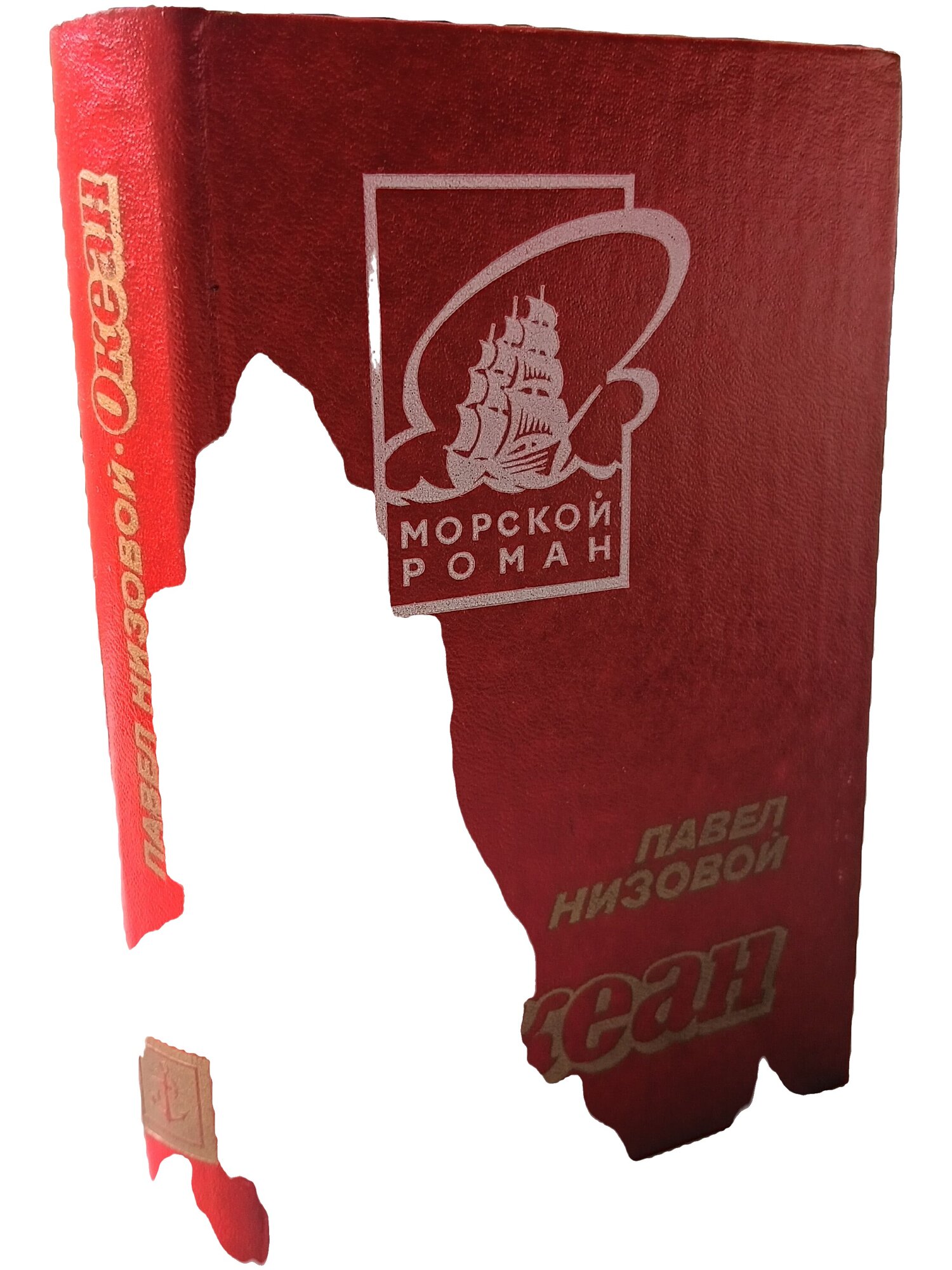 Океан. Низовой Павел. Калининградское книжное издательство. 1985. Твердый переплет. 379 стр