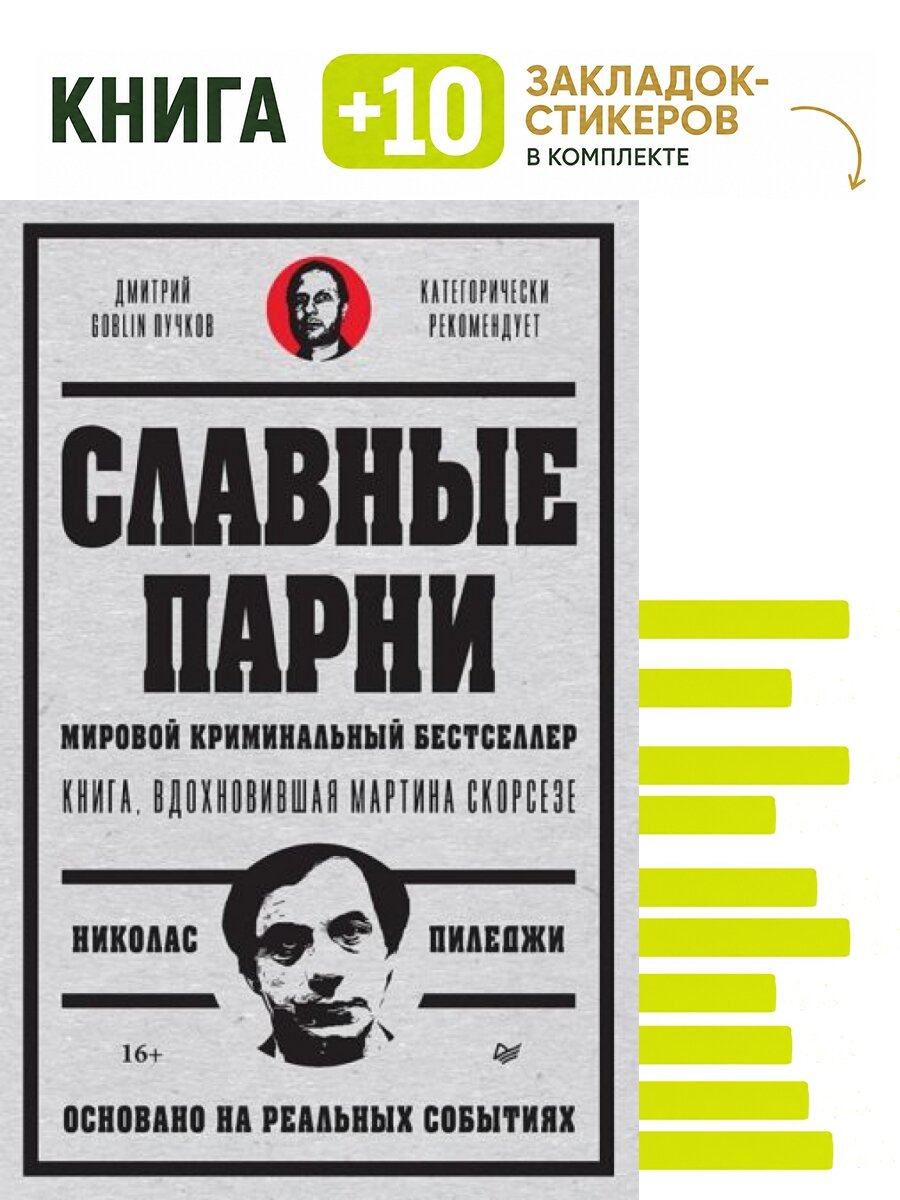 Славные парни. Предисловие Дмитрий GOBLIN Пучков. Комплект: книга + 10 закладок-стикеров