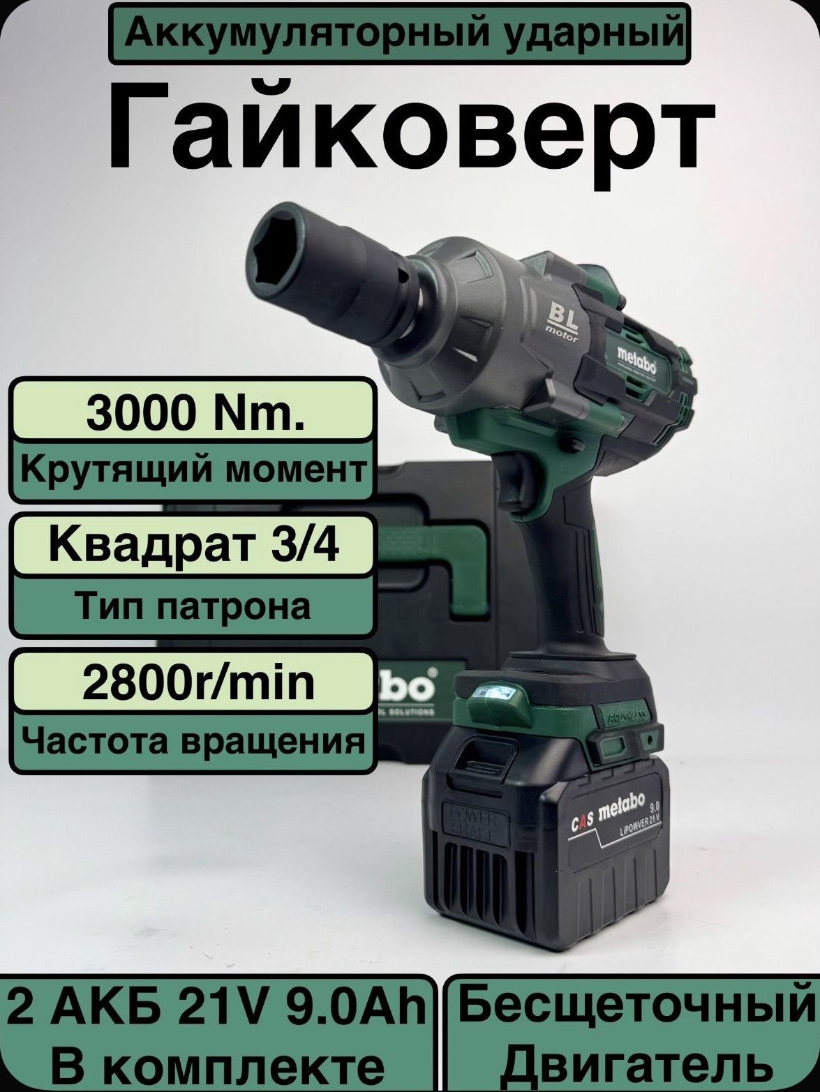 Гайковерт аккумуляторный бесщеточный 3000Нм, квадрат 3/4", 2 АКБ по 9.0Ач