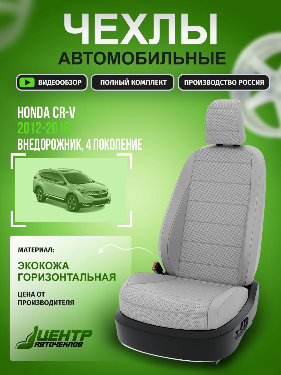 Чехлы Хонда Срв (Honda Crv) 2012-2018 4 внедорожник Экокожа Светло-Серый CNTRA925F-699S1 Центр Авточехлов