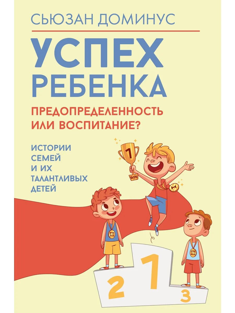 Книга Успех ребенка — предопределенность или воспитание? Ист