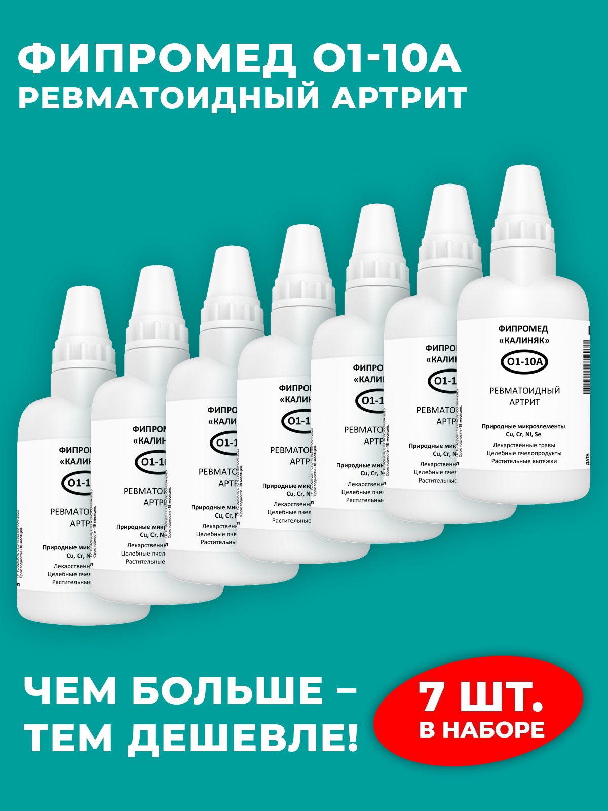 Фипромед О1-10А Ревматоидный артрит, 7 шт. по 50 мл.