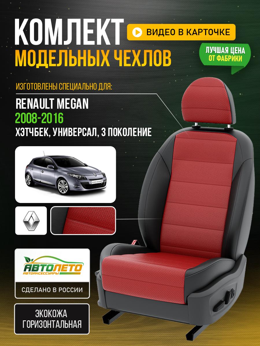 Чехлы Рено Меган (Renault Megan) 2008-2016 3 хэтчбек, универсал Экокожа Красный LA360C71 АвтоЛето