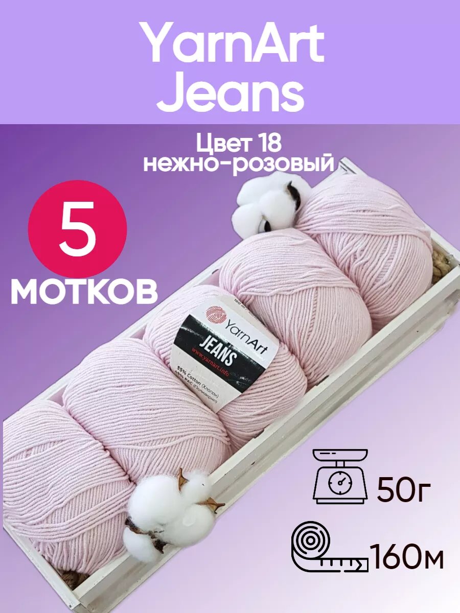 Пряжа YarnArt Jeans / Ярнарт Джинс / для вязания / цвет 18 / нежно-розовый / 5 мотков