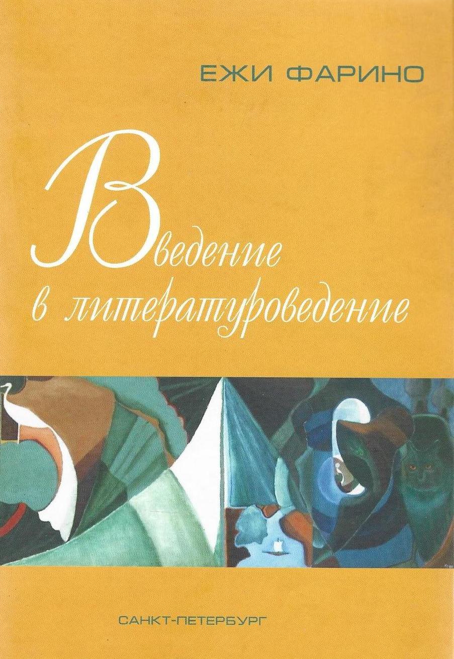 Введение в литературоведение: Учебное пособие