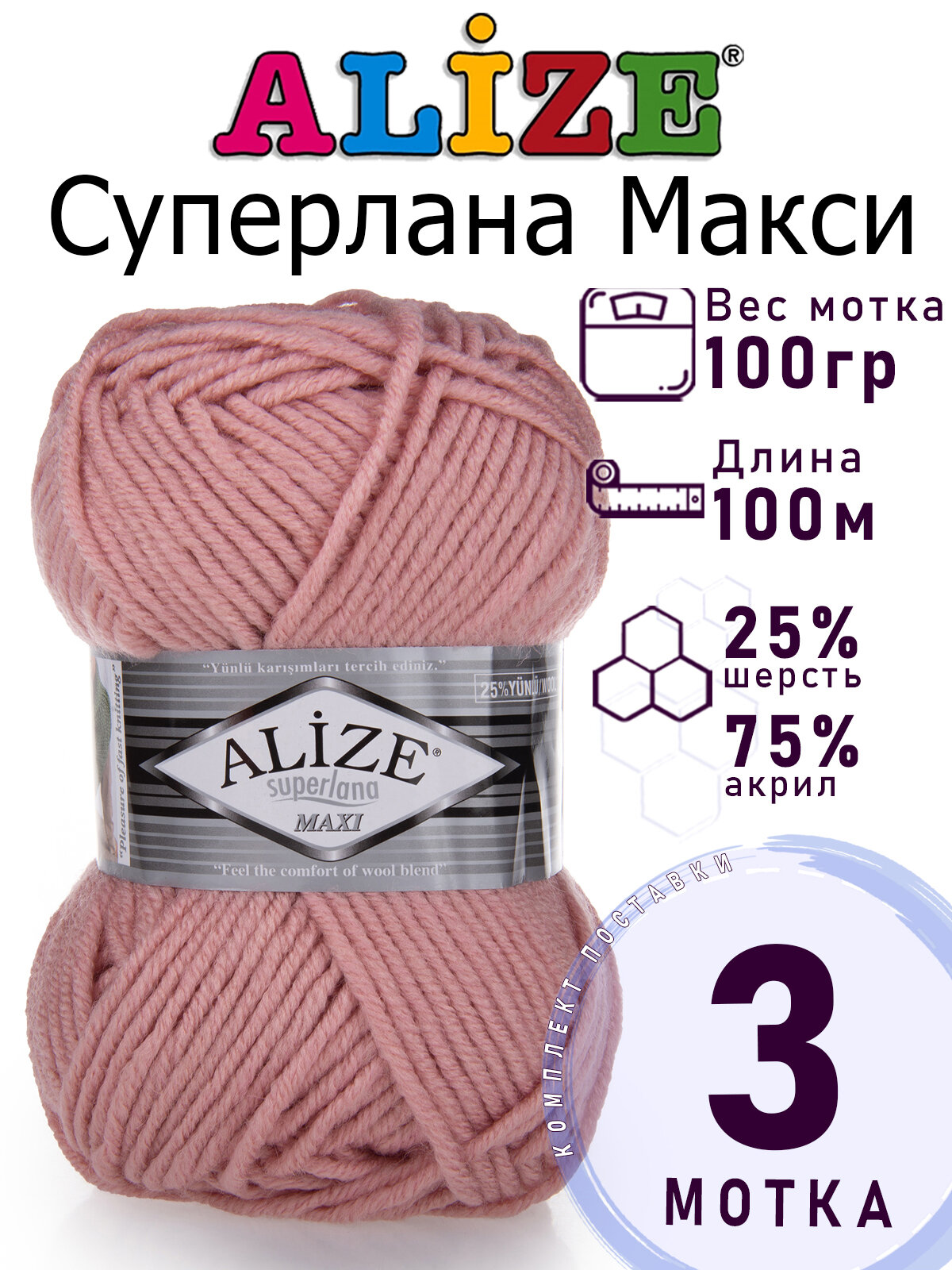 Пряжа для вязания Ализе Суперлана Макси (Alize Superlana Maxi) цвет №161 пудра 3 мотка х 100 гр х 100 м 25% шерсть 75% акрил