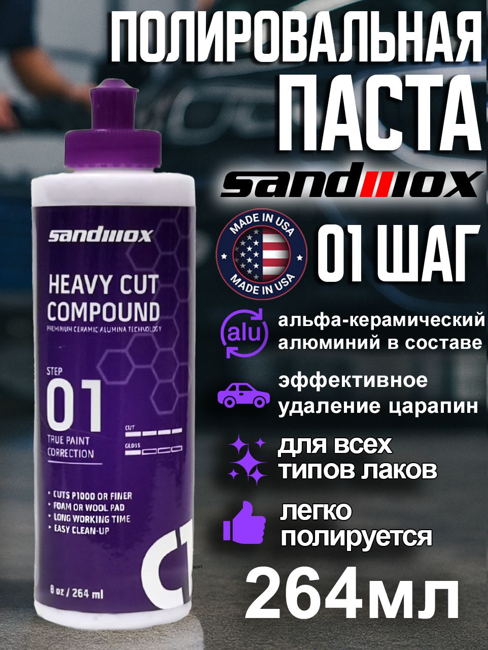 Полировальная паста для авто Sandwox 1 шаг 264мл