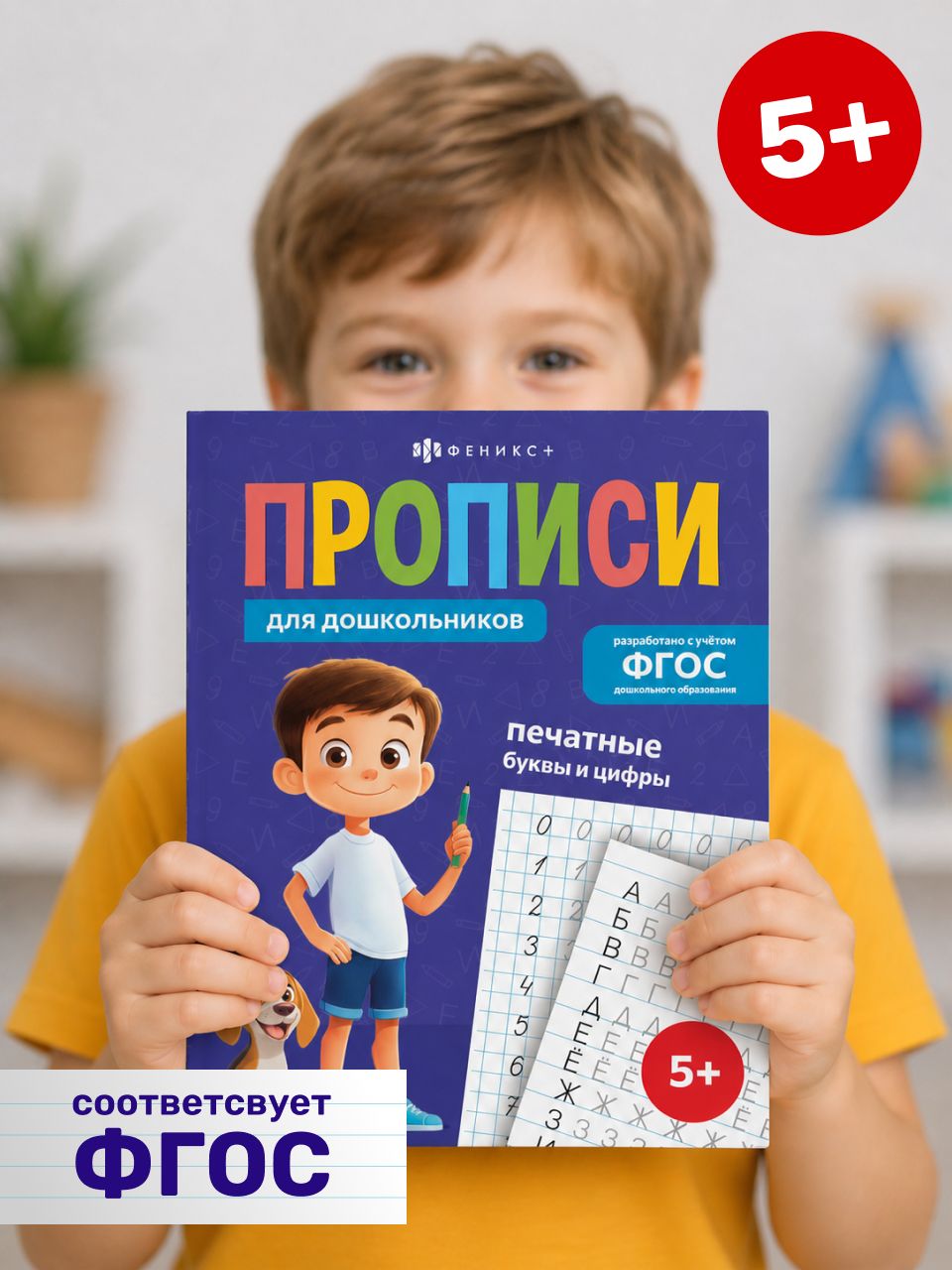 Прописи для дошкольников печатные буквы и цифры, 165х210 мм, 16 л, мягкий переплёт