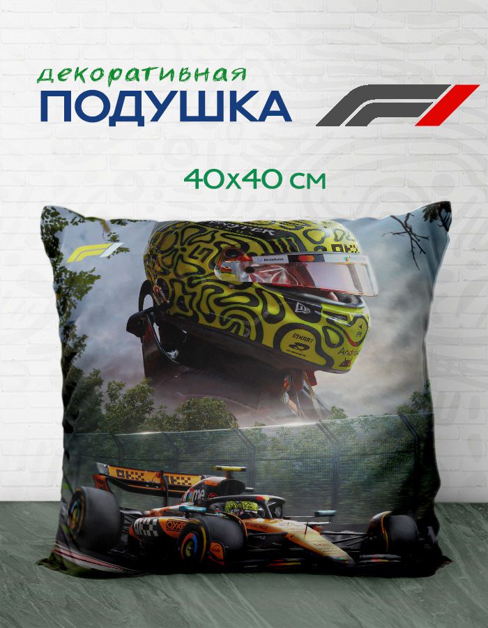 Подушка декоративная Формула-1 (F1) - Ландо Норрис
