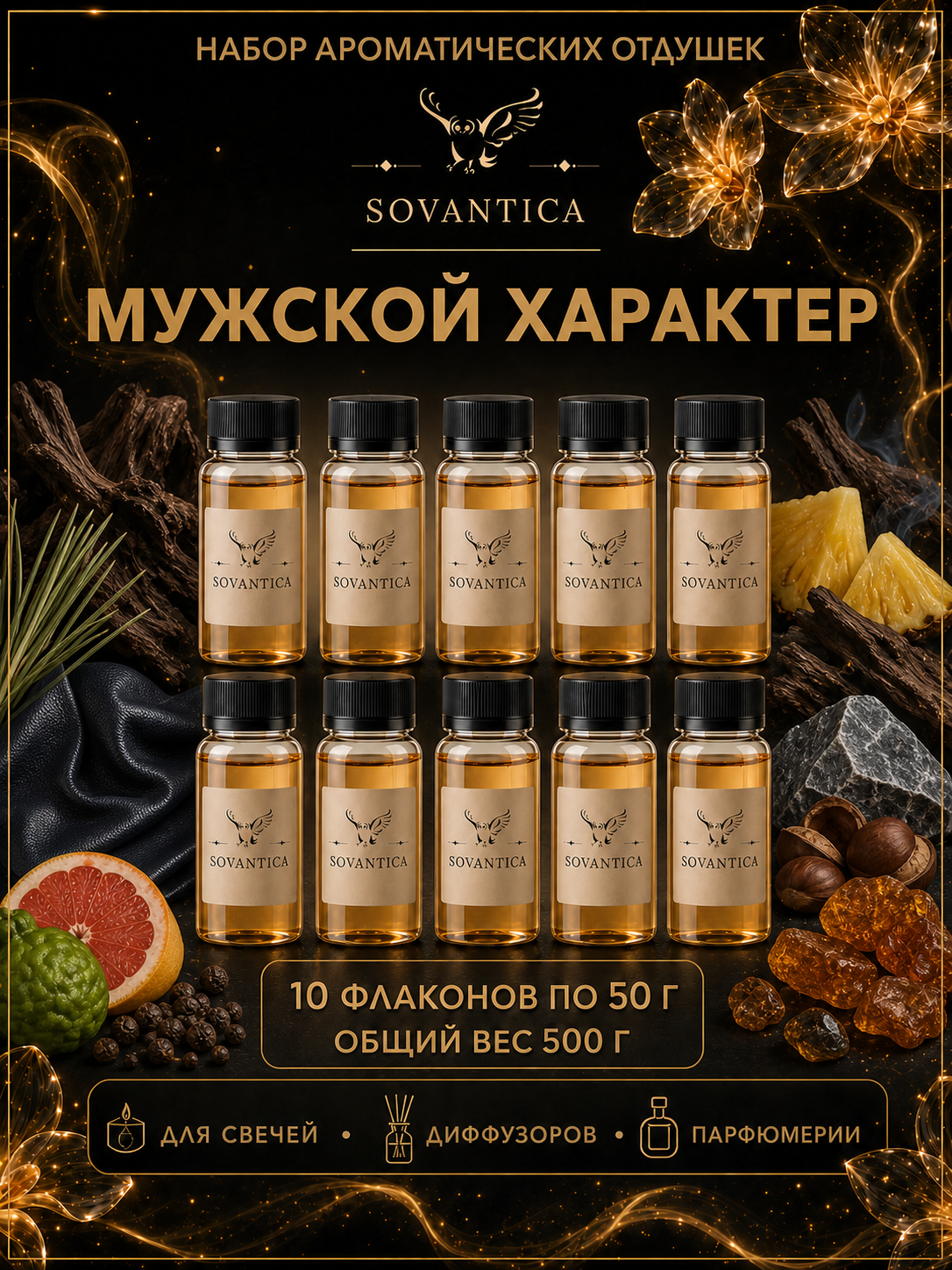 Набор отдушек •МУЖСКОЙ ХАРАКТЕР• 10 ароматов по 50 г, Sovantica Fragrances