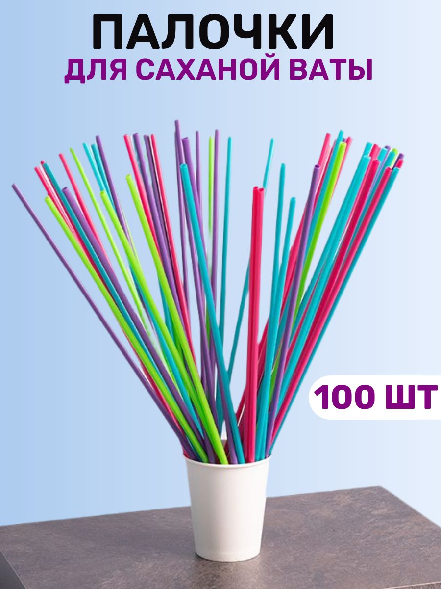 Палочки для сахарной ваты 100 штук