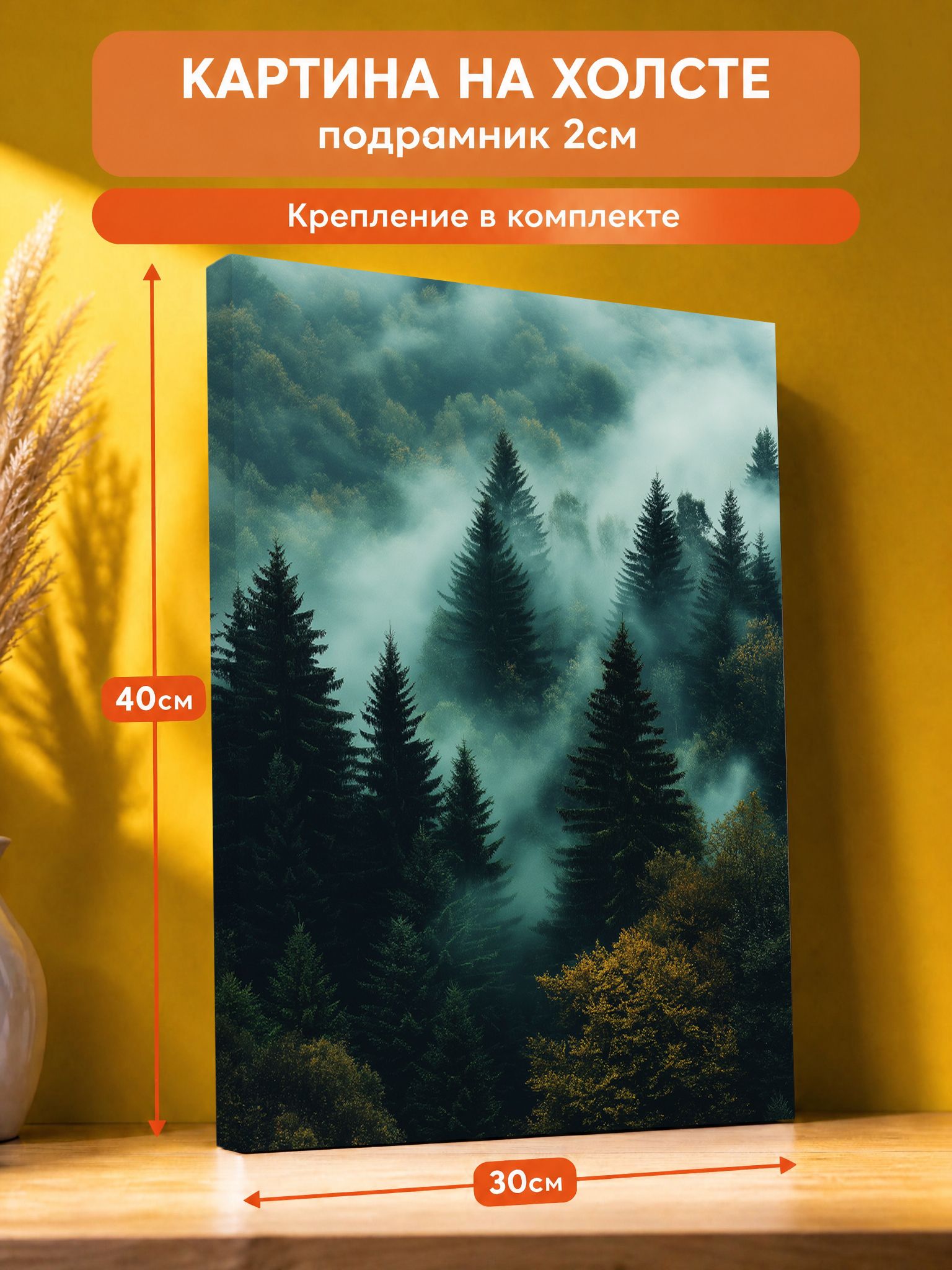 Картина на стену Туман в лесу 30х40 см.