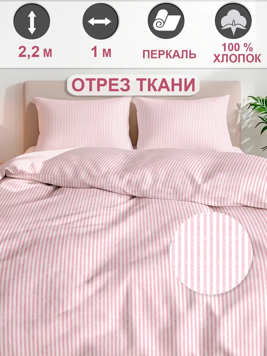 Ткань для пошива постельного белья 1м х 2,2м
