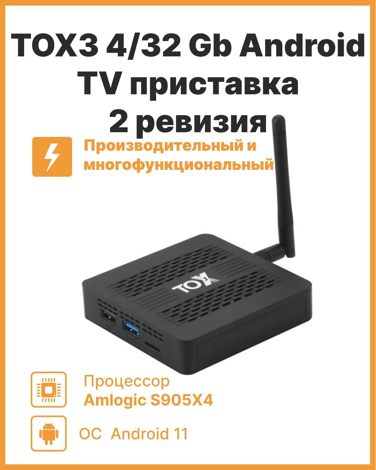 TOX3 4/32 - цифровая cмарт ТВ приставка на Андроид 11 для телевизора, Amlogic S905X4 процессор. 2я ревизия 2025 года.