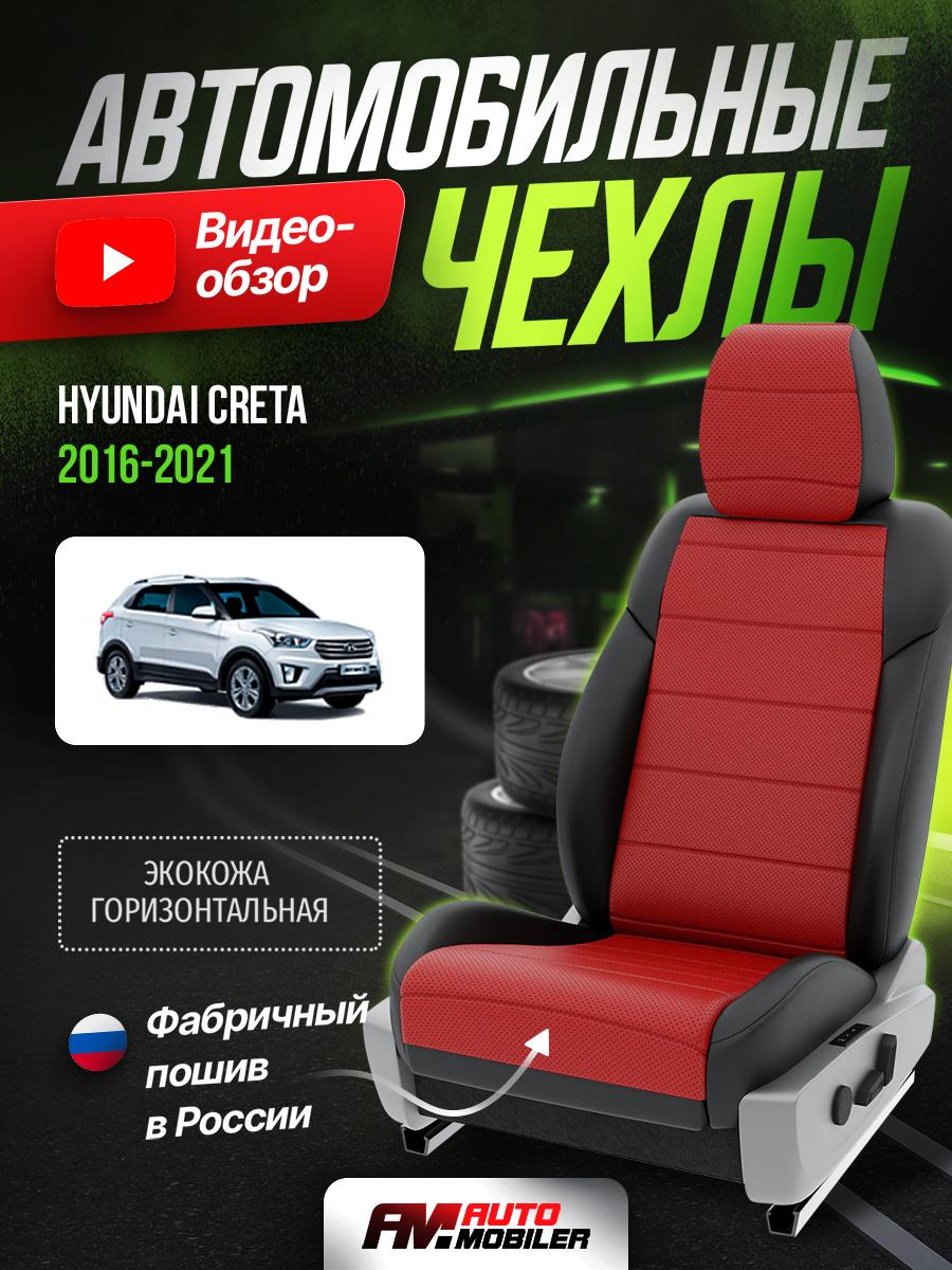 Чехлы Хендай Грета, Крета (Hyundai Creta) 2016-2021 1 внедорожник Экокожа Красный A-A-760F408 Automobiler