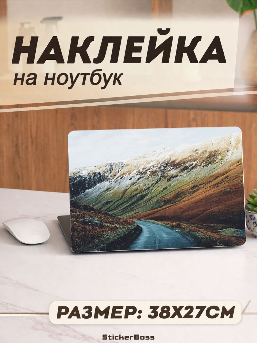 Наклейка на ноутбук дорога в горах 38х27 см