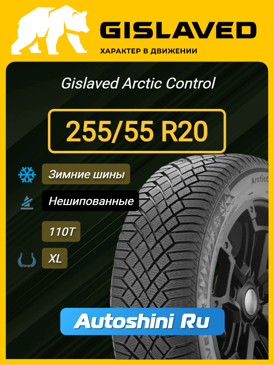 Шины зимние Gislaved Arctic Control 255/55 R20 110T (нешип) XL