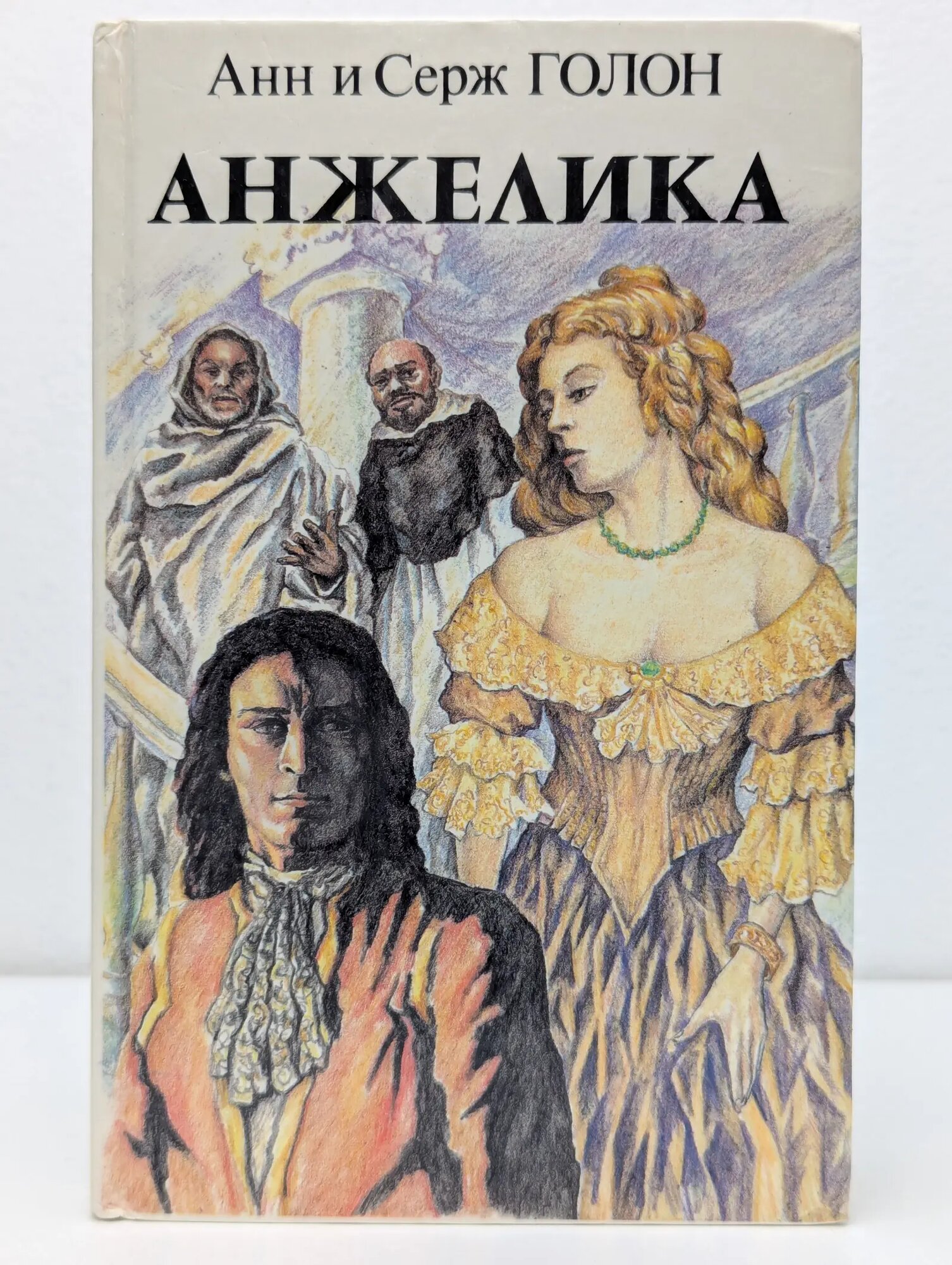Анжелика. Книга 1 Голон Серж, Голон Анн 1992