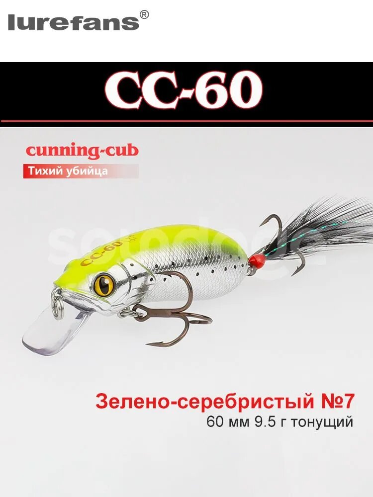Воблер CC-60 60 мм 9.5 г медленнотонущий, японские крючки BKK Black Diamond, антикоррозийное покрытие, низкий центр тяжести, бесшумный дизайн, приманка для щуки, окуня, судака