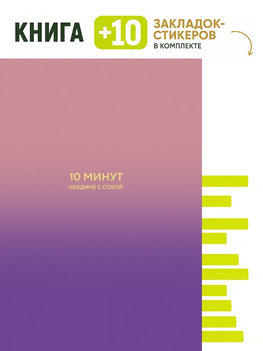 10 минут наедине с собой. Дневник внутреннего спокойствия. Комплект: книга + 10 закладок-стикеров