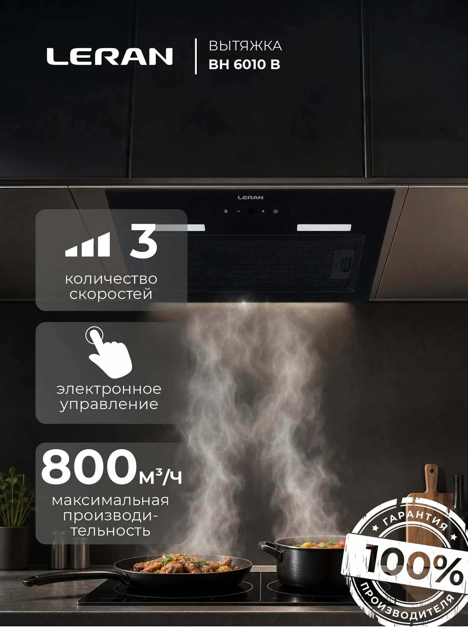 Встраиваемая кухонная вытяжка Leran BH 6010, Производительность 800 м3, Тихий режим работы, LED освещение, Таймер