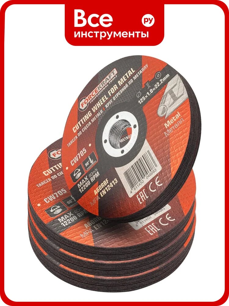 Круг отрезной по металлу Forcekraft 125x1.0x22.2мм (к-т 40 шт) FK-CW705/к-т 40 шт./(63519)