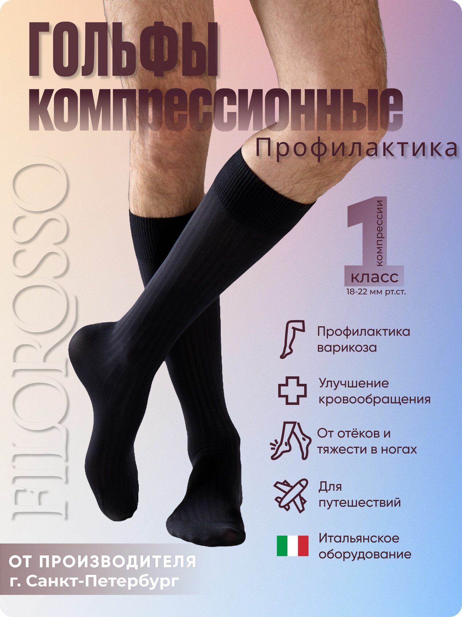 Гольфы компрессионные Filorosso черный, 1 класс компрессии, 1 пара