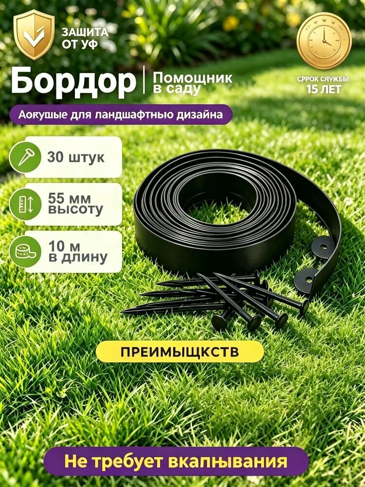 Бордюр садовый пластиковая высота 55 мм 10 м с 30 анкерами для грядок, клумб и дачного огорода
