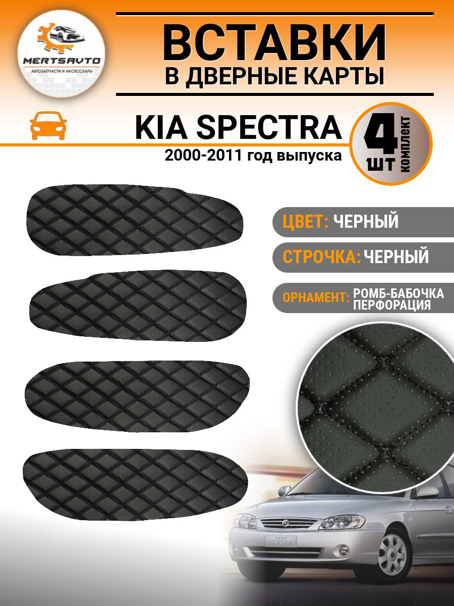 Обшивка дверей салона киа спектра 2000-2011 г. в, черный с черной строчкой ромб бабочка перфорация