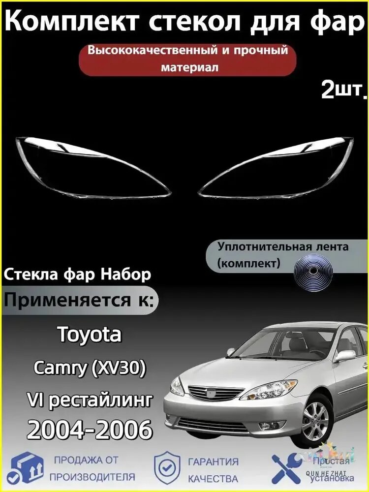 Ремкомплект фары, 2 шт, арт. Toyota Camry (Тойота Камри)/(XV30) VI рестайлинг 2004-2006