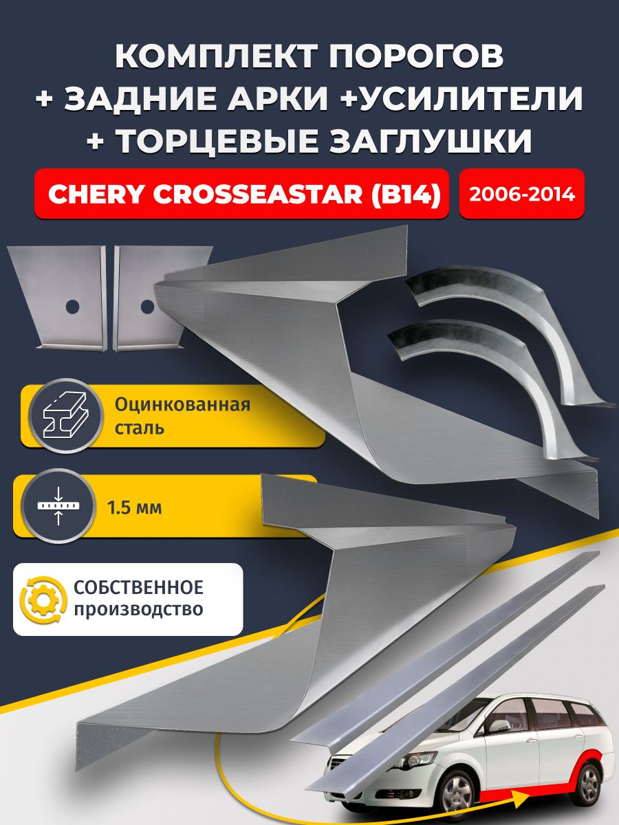 Комплект ремонтных задних арок (0,8 мм) и стандартных порогов + торцевые заглушки + усилители, на Chery CrossEastar B14 2006-2014 (Чери КроссЕстар Б14). Оцинкованная сталь 1,5 мм