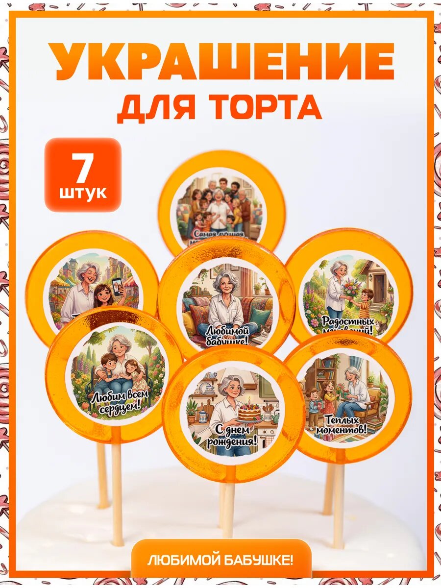 Украшения для торта. Любимой бабушке