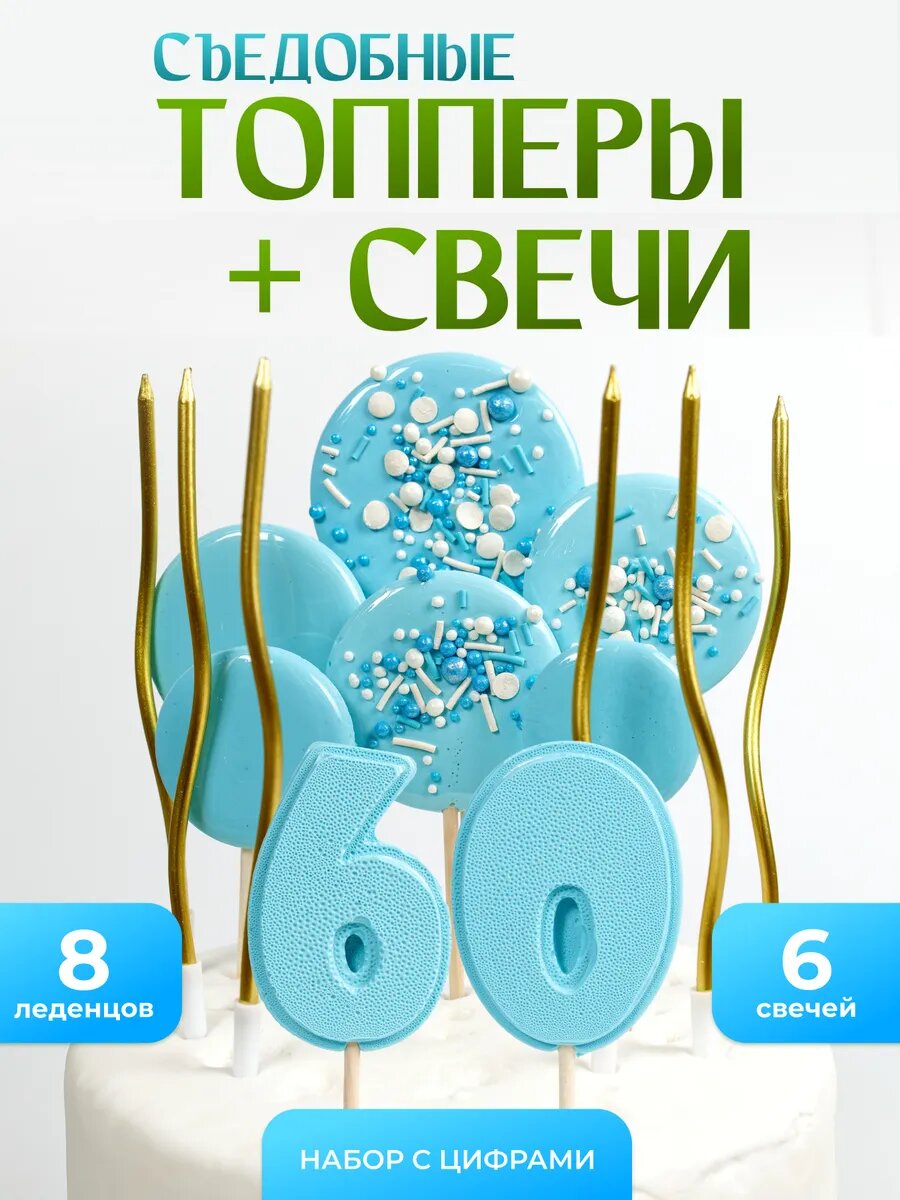 Топпер на торт 60 лет