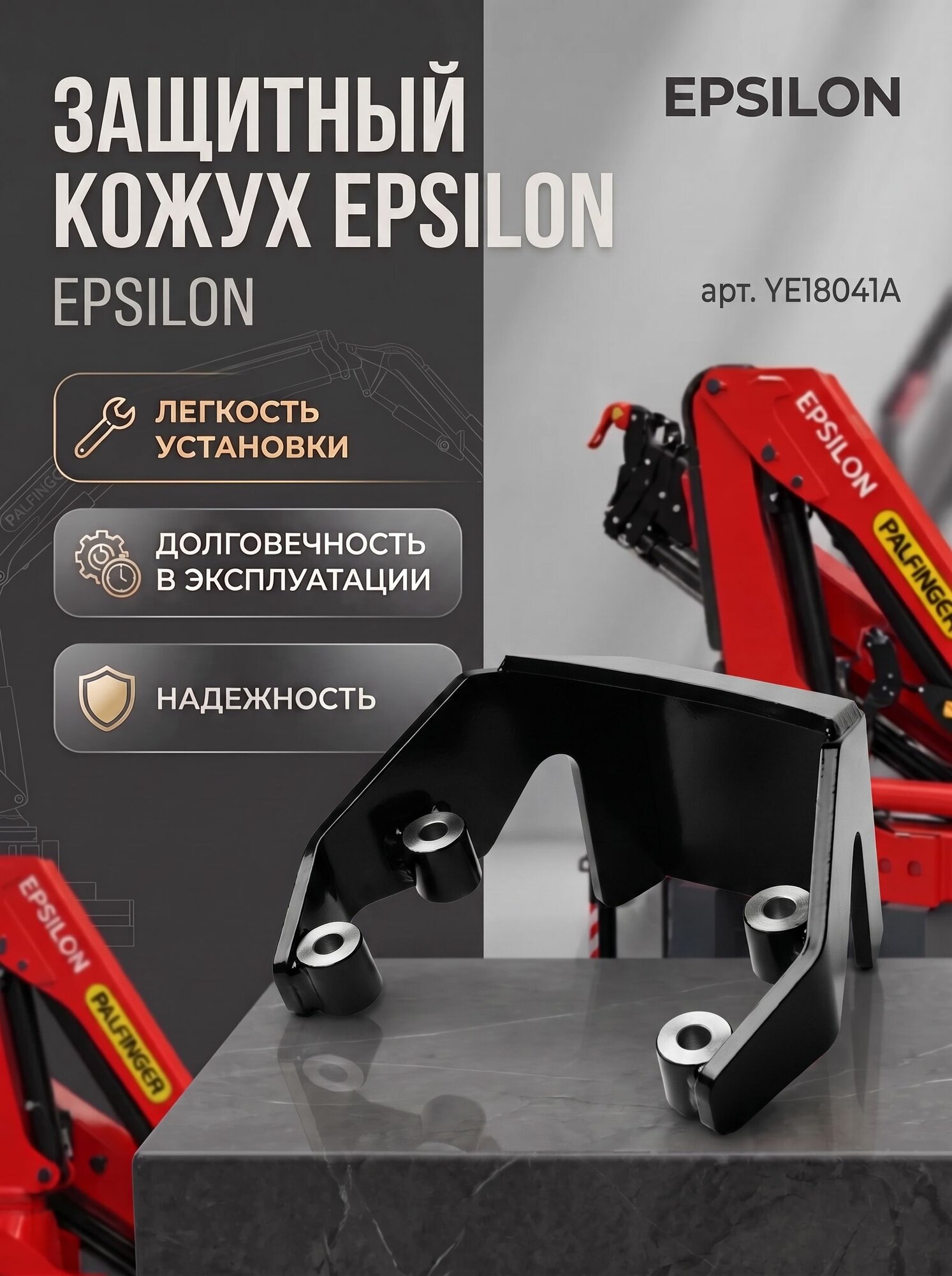 YE18041A Защитный кожух EPSILON