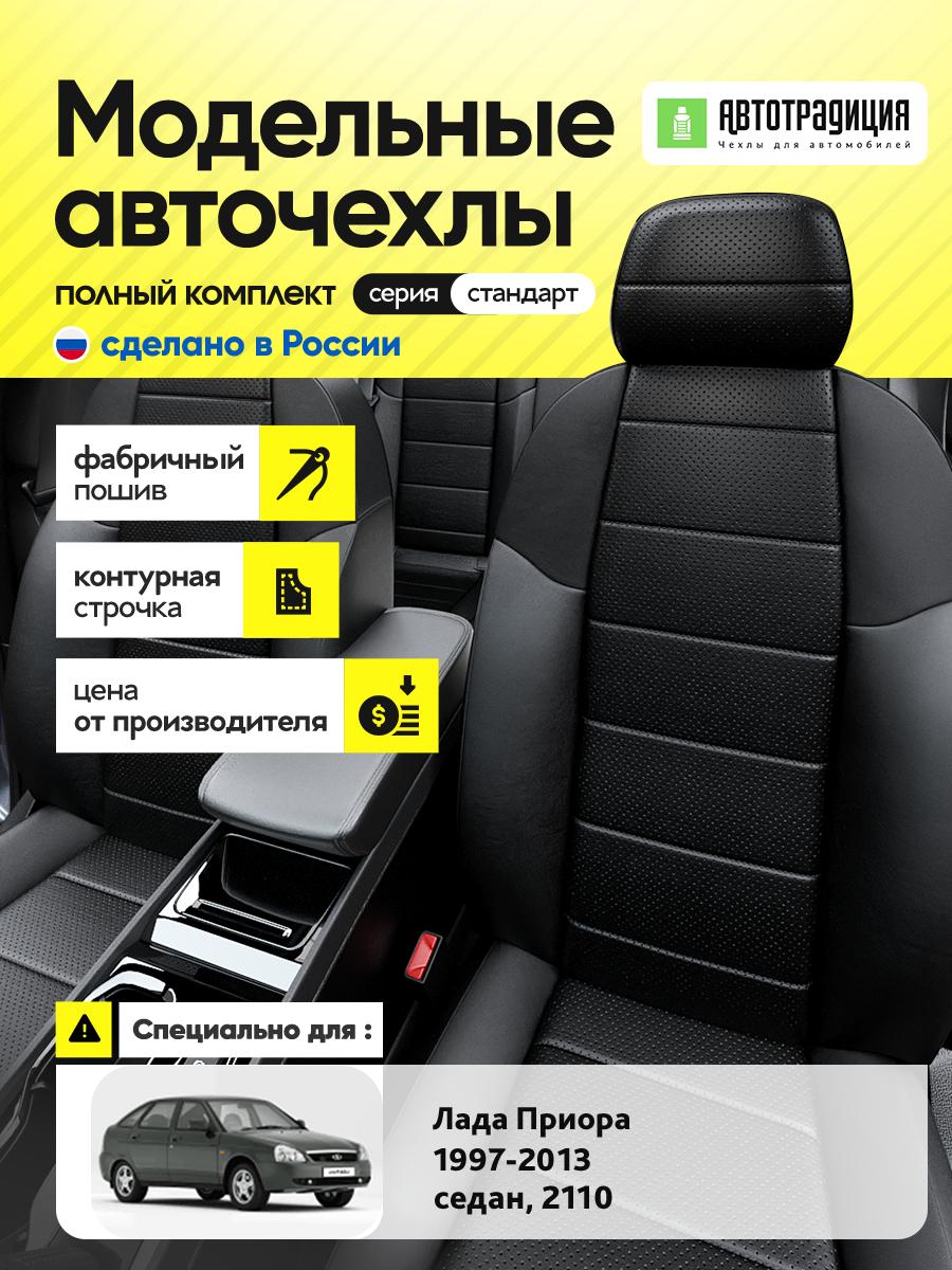 Чехлы Лада Приора (Lada Приора) 1997-2013 2110 седан Экокожа Черный BR5512-CV5415 АвтоТрадиция
