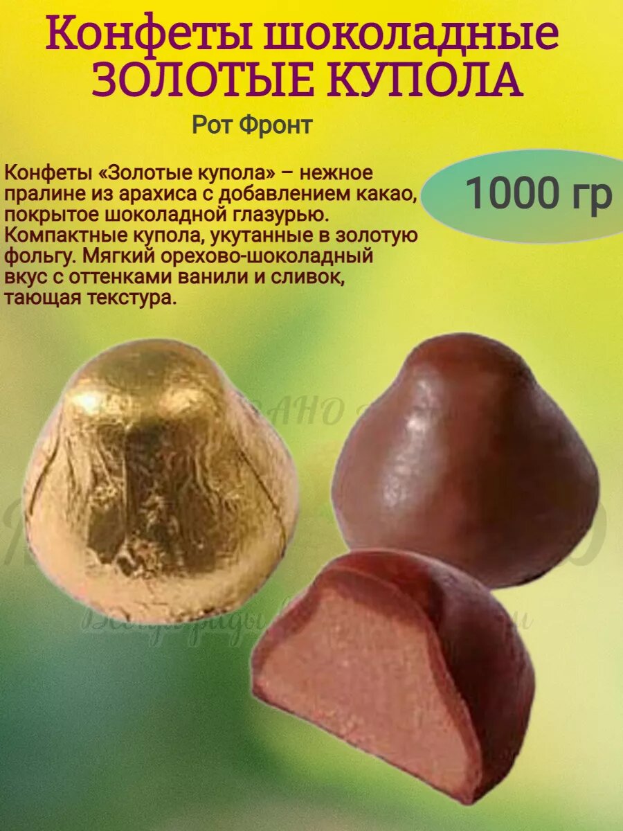 Конфеты шоколадные "золотые купола", 1000 гр
