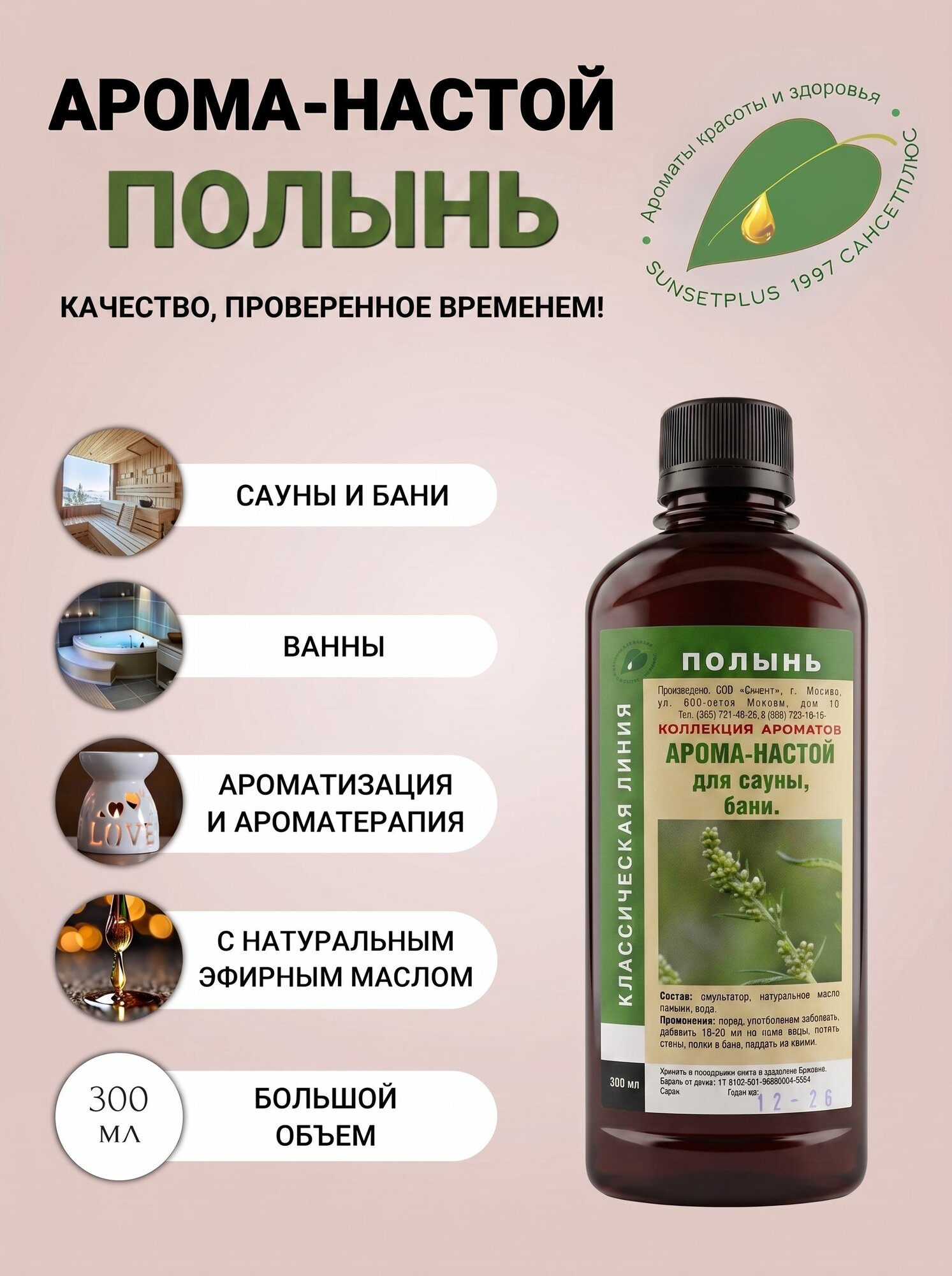 Ароматизатор для сауны бани и ванн полынь 300мл