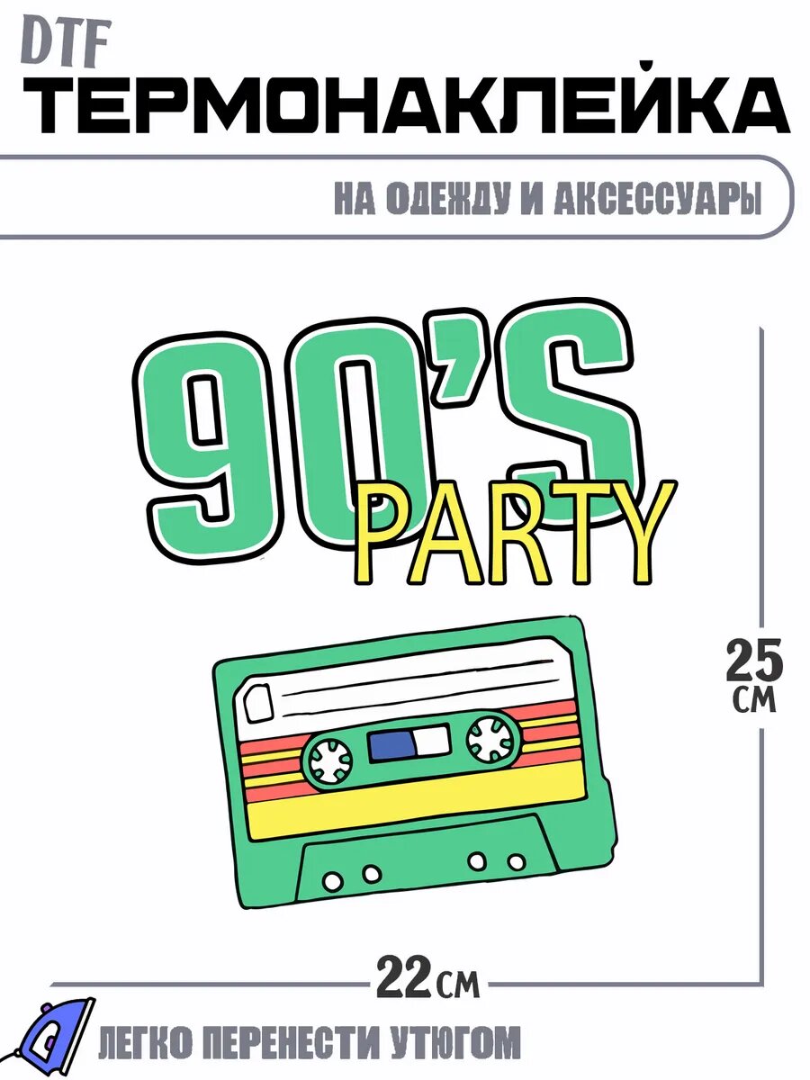 Термонаклейка кассета 90ые 90s вечеринка ретро